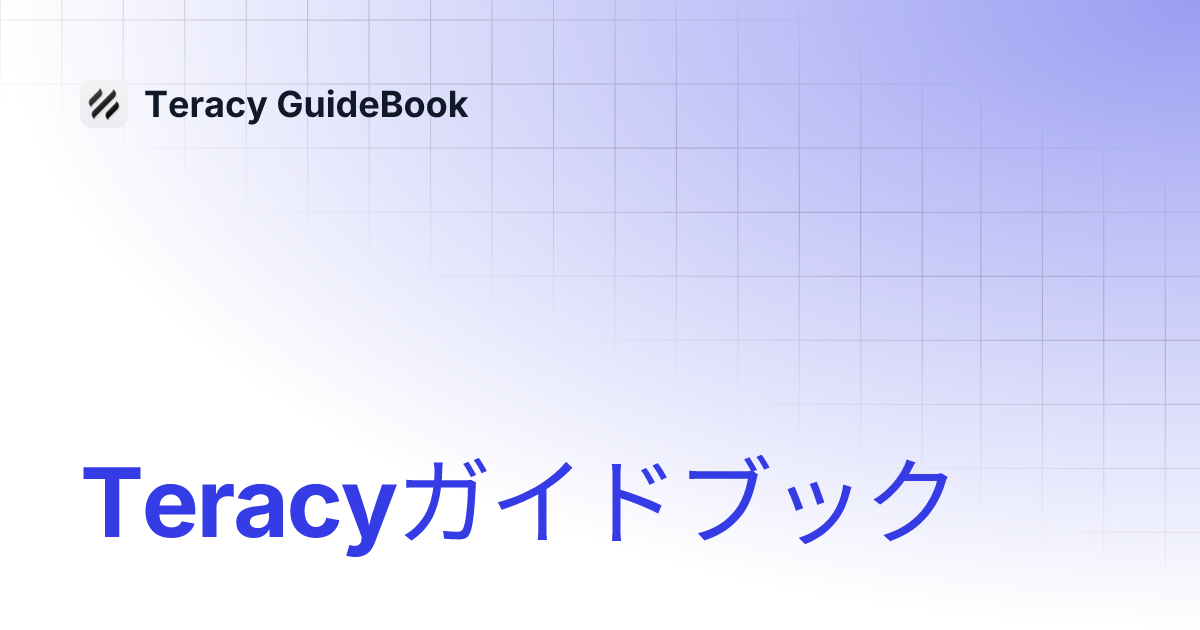 Teracyガイドブック | Teracy GuideBook